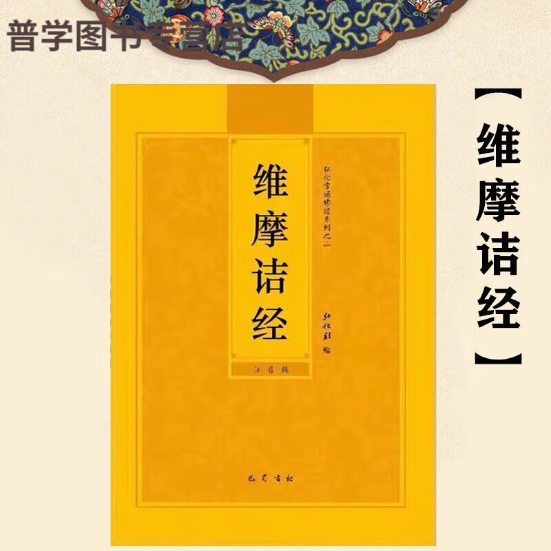 维摩诘经注音版维摩诘所说经简体弘化常诵佛经读诵本经书结缘
