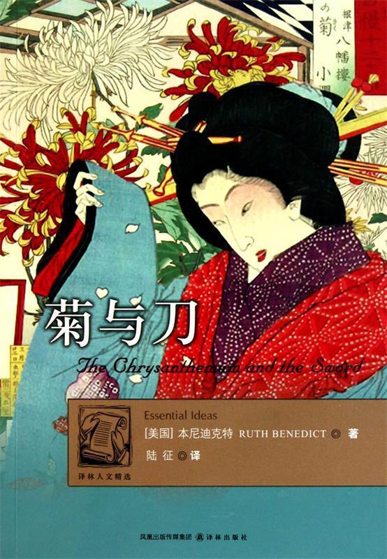 译林人文精选:菊与刀