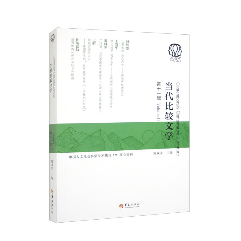 当代比较文学（第十一辑）