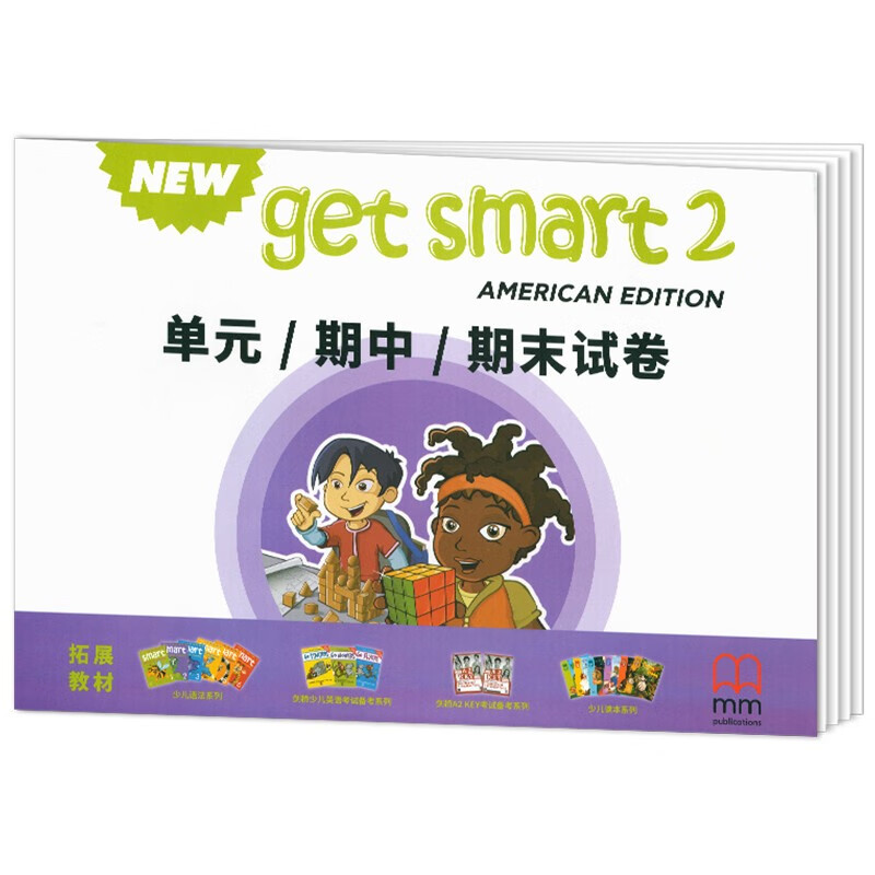 少儿英语教材new get smart升级版本含教学资料互动软件 new get smart 2级测试卷
