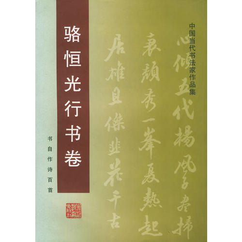 骆恒光行书卷