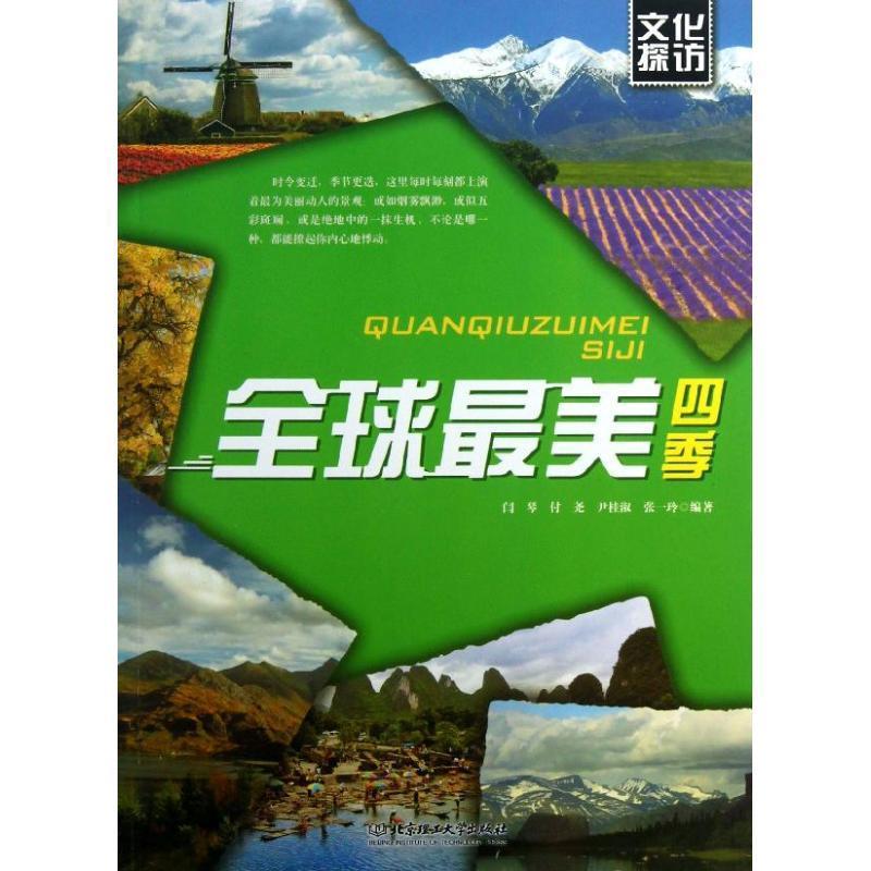 全球美四季 闫琴【书】