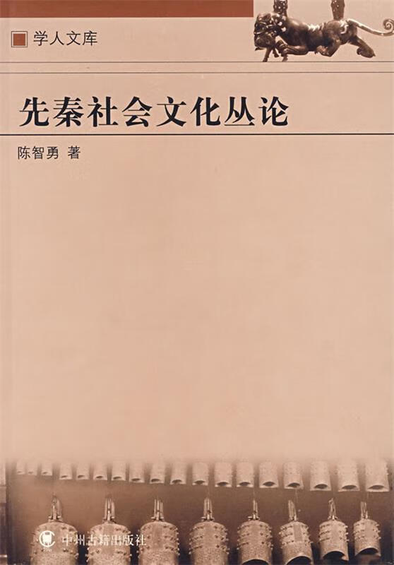 先秦社会文化丛论 陈智勇 著