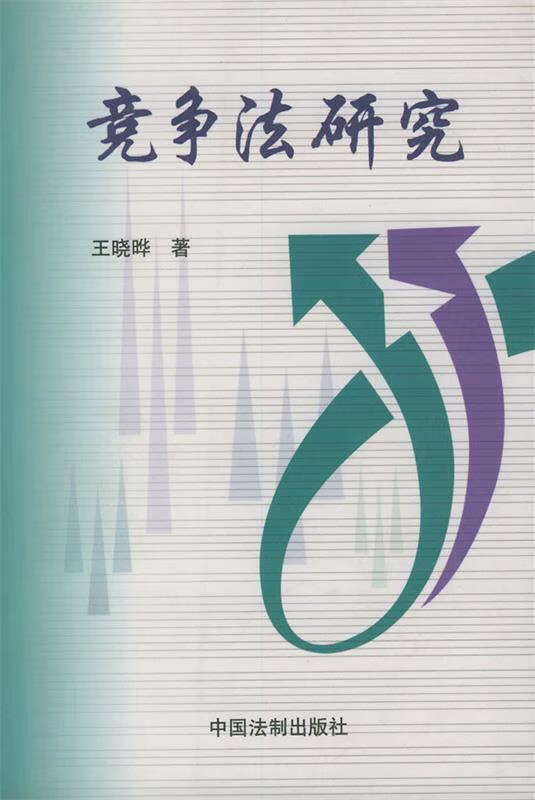 竞争法研究 王晓晔 编著