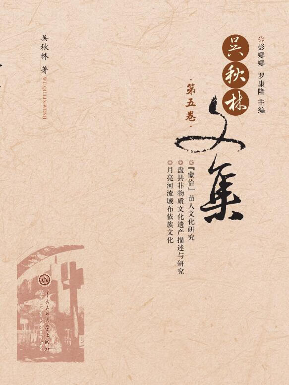 吴秋林文集 第五卷