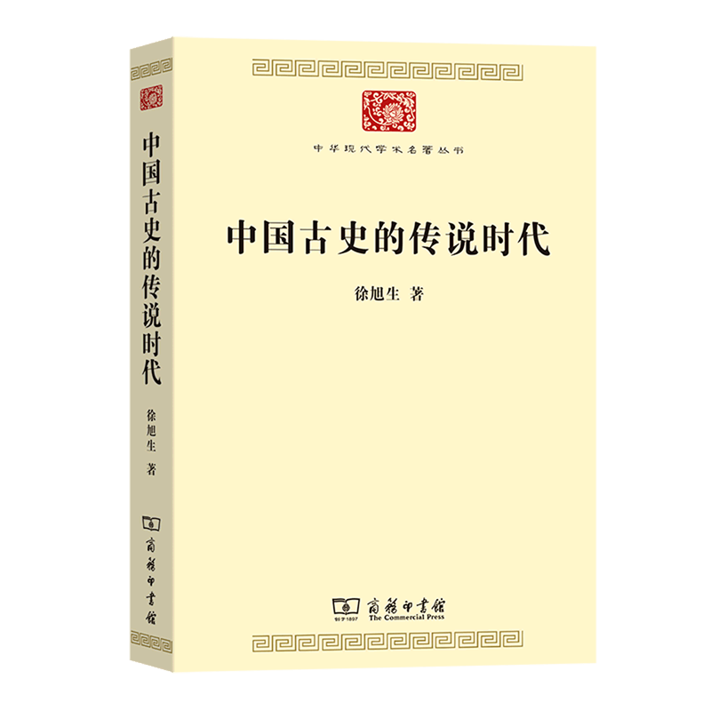 中国古史的传说时代/中华现代学术名著丛书