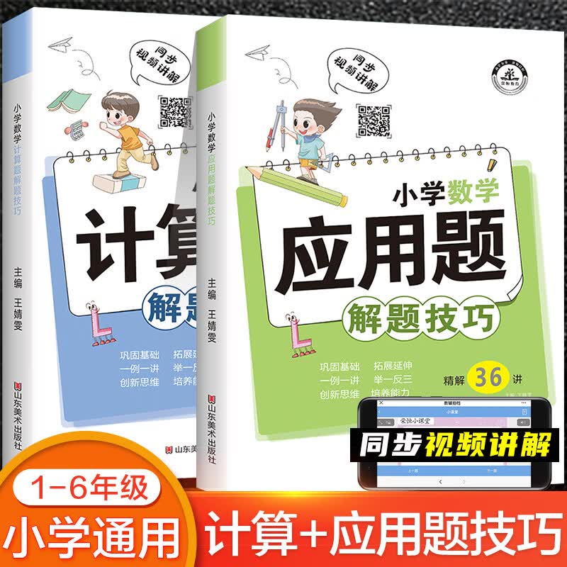 小学数学计算题解题技巧 小学数学应用题解题技巧 小学生一二三四五六年级数学思维训练举一反三小升初数学专项强化训练总复习资料解题方法技巧教辅书籍 【2册】小学数学解题技巧计算题+应用题