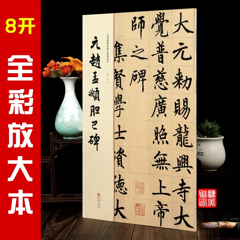 元赵孟頫胆巴碑 经典碑帖原帖全彩精放本 简体旁注8开34页重庆出版社赵孟眺楷书字帖 赵孟俯胆巴碑原贴放大版毛笔书法作品临摹练字
