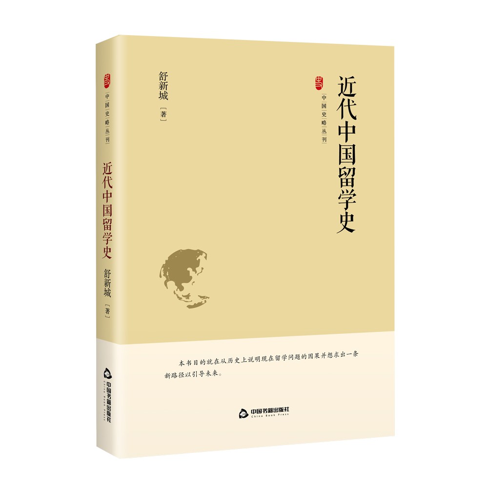 近代中国留学史 中国书籍 9787506887670