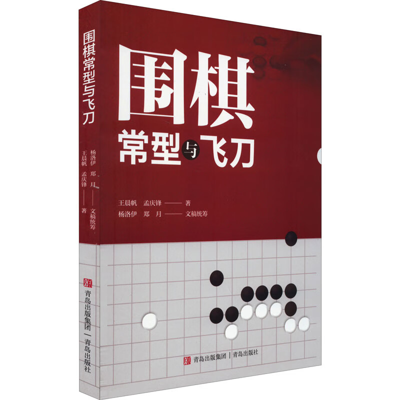围棋常型与飞刀 图书
