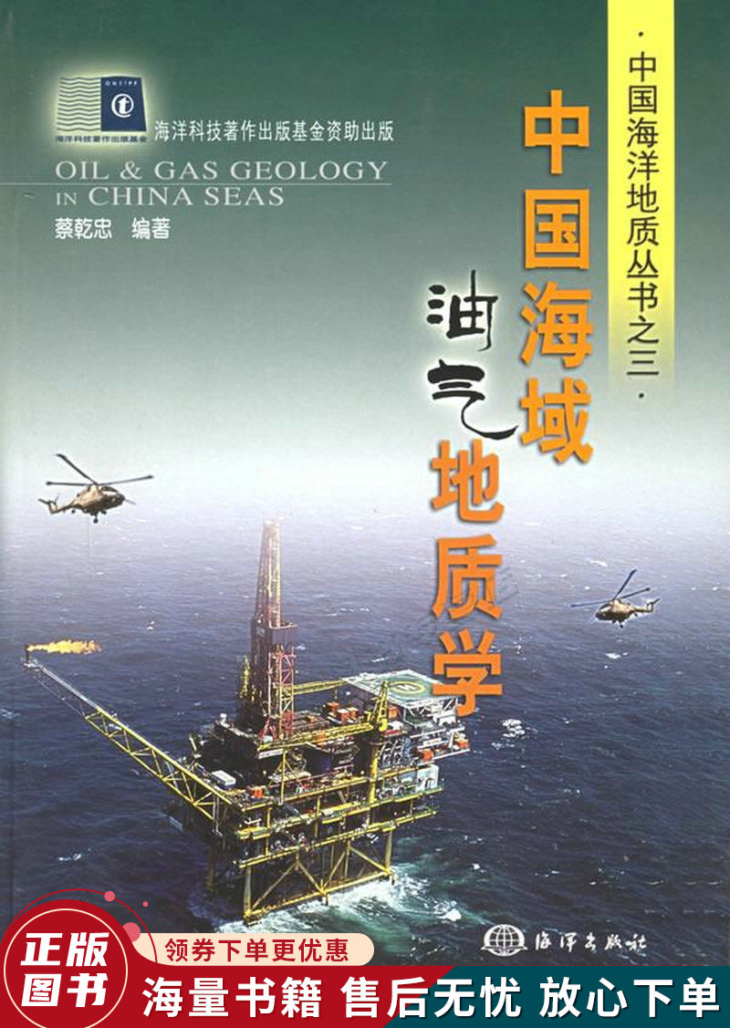 中国海域油气地质学