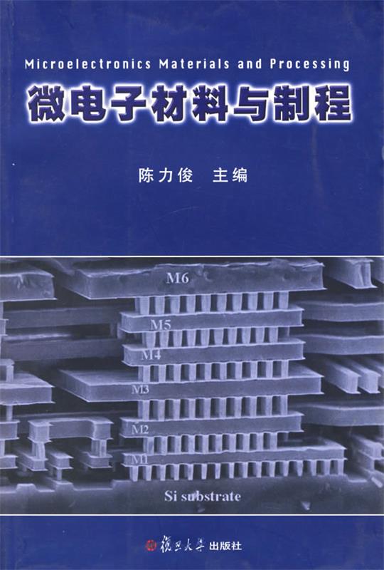 微电子材料与制程 陈力俊 主编