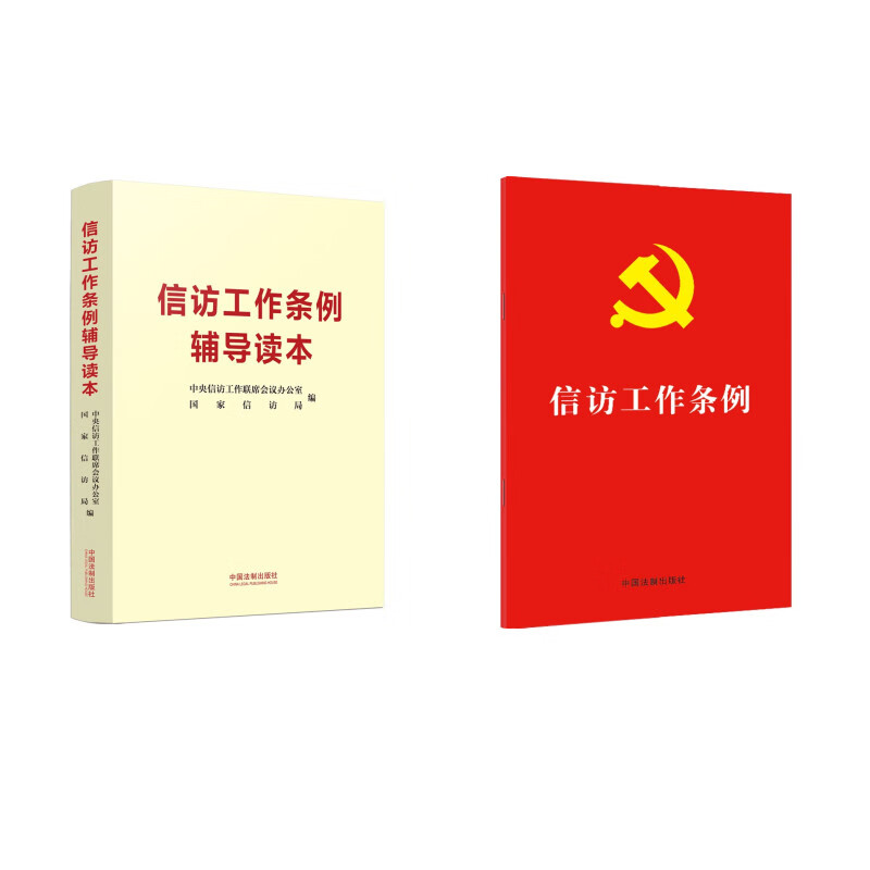 信访工作条例+信访工作条例辅导读本