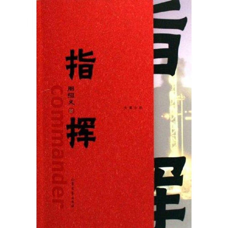 现货！ 指挥 9787532925605 山东文艺出版社