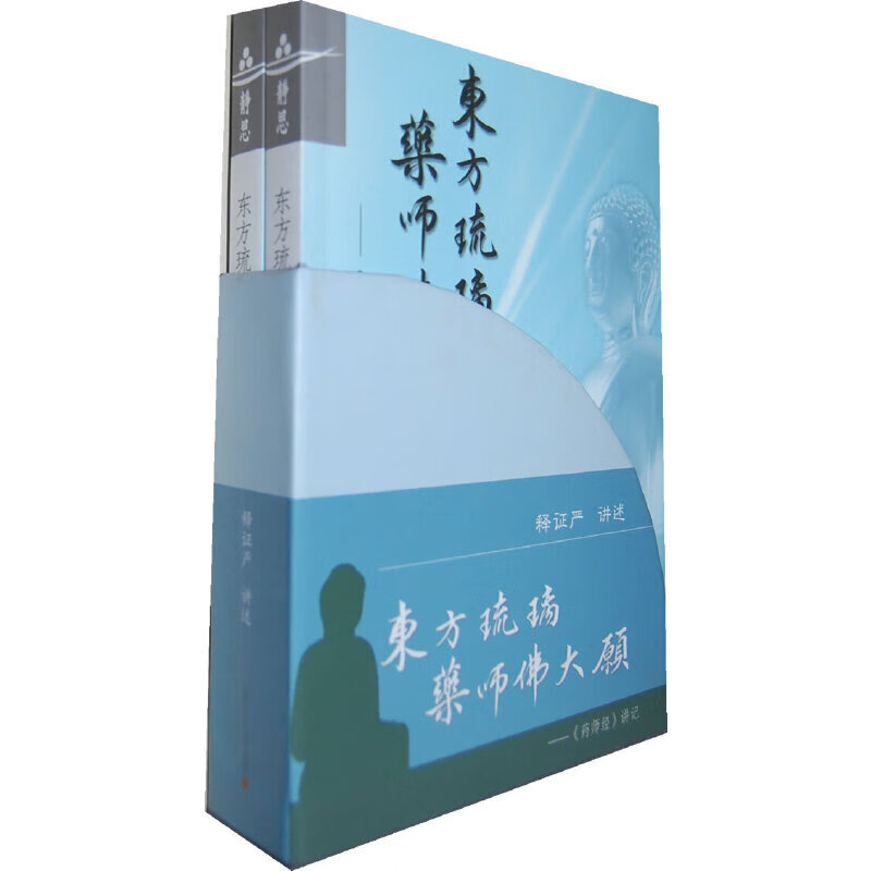 证严上人著作 静思法脉丛书 东方琉璃 药师佛大愿（套装上、下卷）（证严上人：《药师经》指点众生修习自心净如琉璃，即可成佛在人间。）