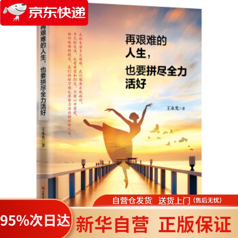 再艰难的人生，也要拼尽全力活好 王永光 著 现代出版社 9787514383164
