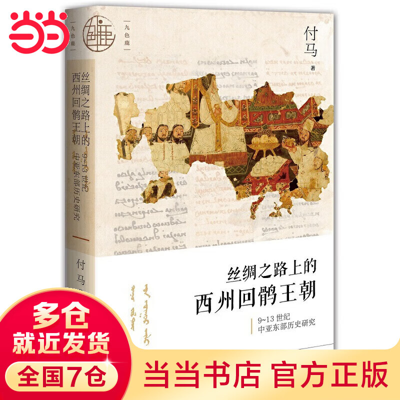 九色鹿·丝绸之路上的西州回鹘王朝