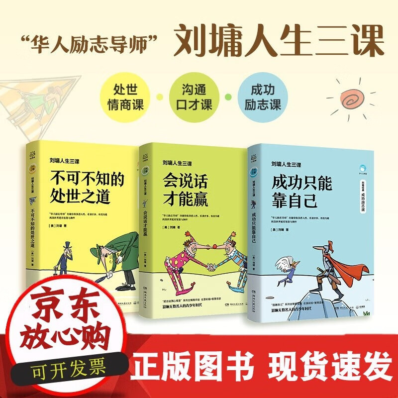 C 【童书】刘墉人生三课套装全3册 不可不知的处世之道成功只能靠自己会说话才算赢 文学小说课外阅读励志书