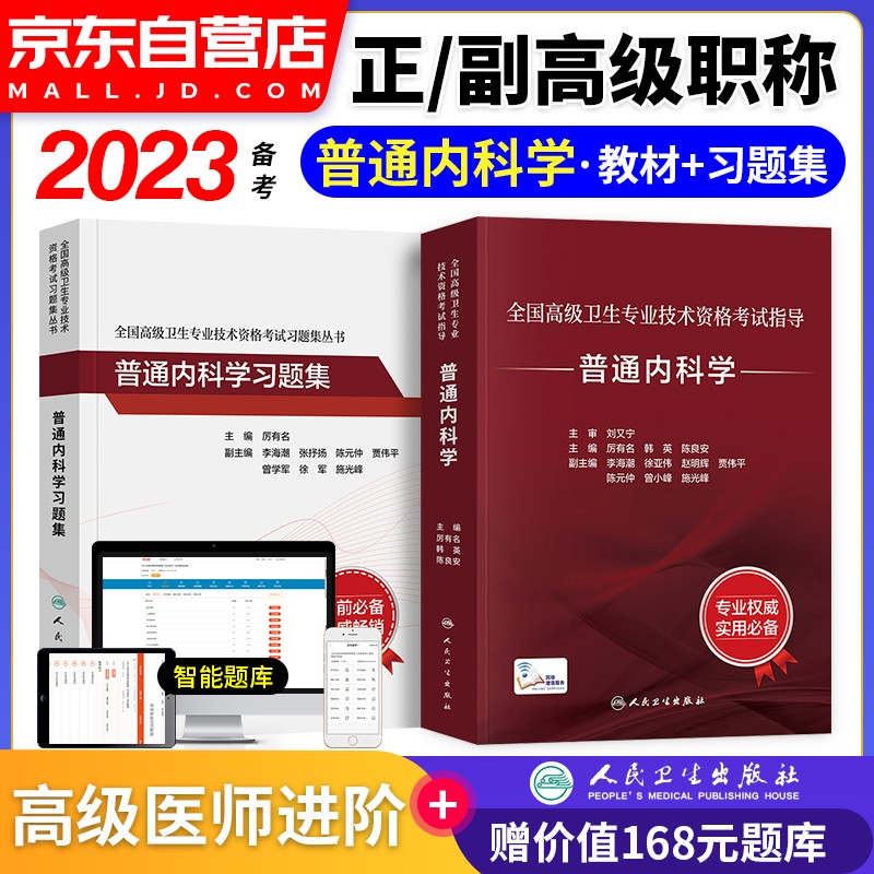【单本包邮】备考2024 普通内科学副高职称考试人卫版 副主任副高级医师职称考试用书人卫版指导教材教程+章节习题集练习题库 2本 全国高级卫生专业技术资格考试 人民卫生出版社 可搭历年真题