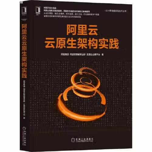 阿里云云原生架构实践 阿里集团 阿里云智能事业群 云原生应用平台 机械工业出版社 978711168