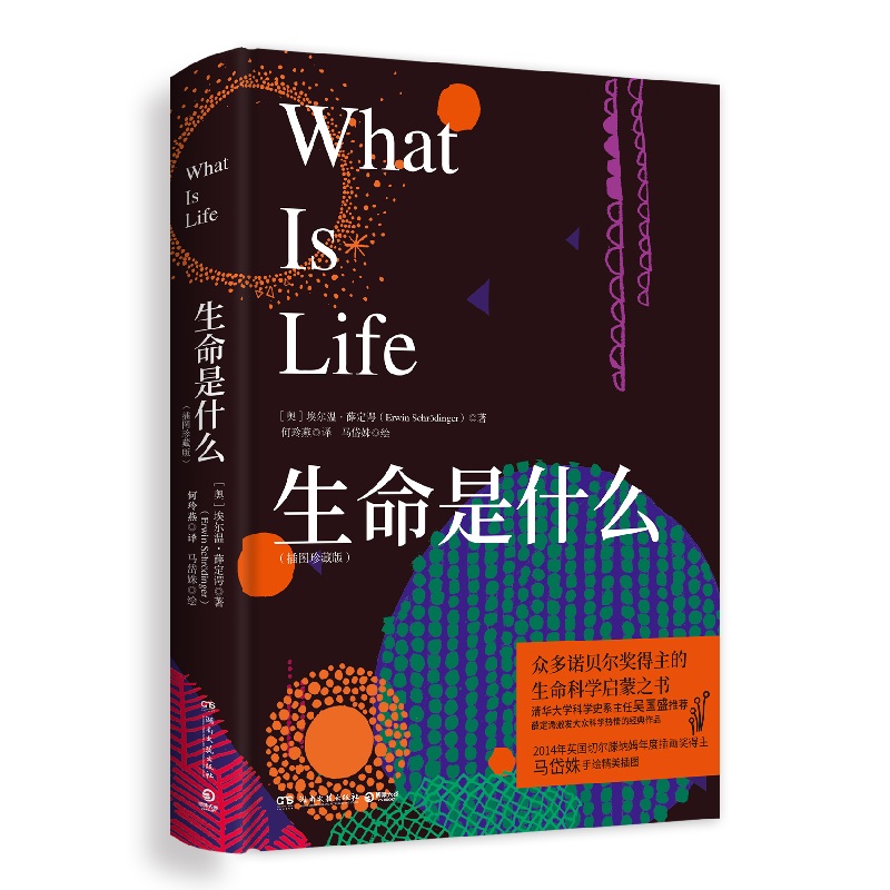 生命是什么（插图珍藏版） 埃尔温·薛定谔 众多诺贝尔奖得主的生命科学启蒙之书，薛定谔激发大众科学热情