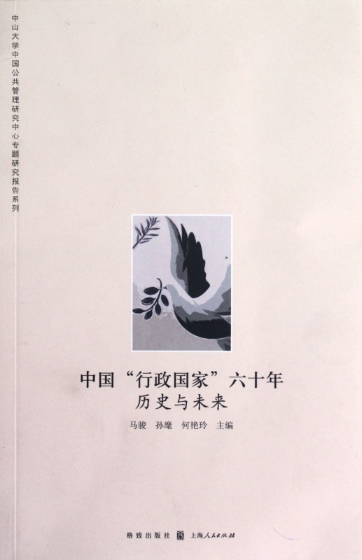 中国行政国家六十年(历史与未来)