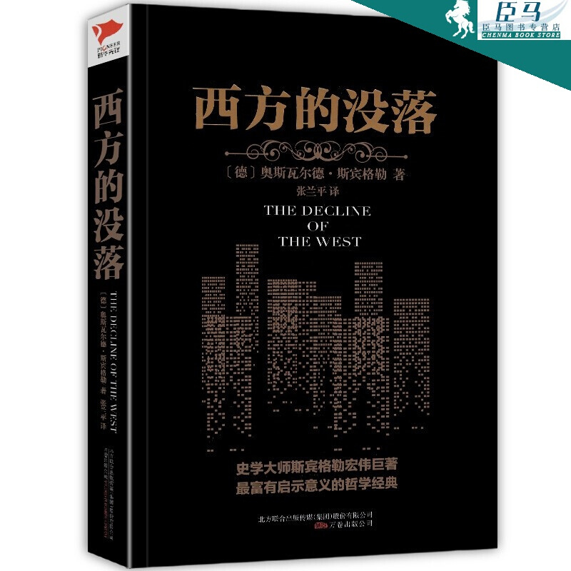 【新书现货】哲学经典黑金系列 西方的没落
