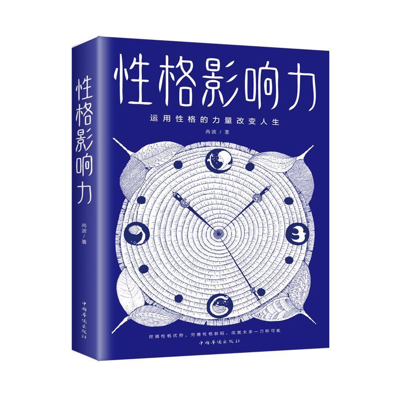 性格影响力邢群麟励志与成功9787511381965