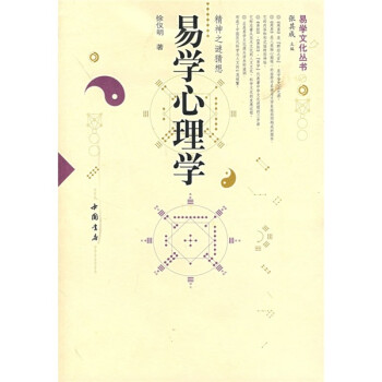 易学心理学 徐仪明 著【书】