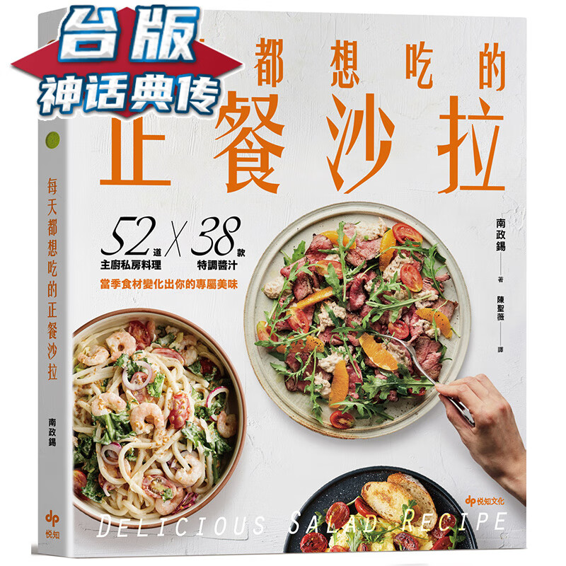 每天都想吃的正餐色拉 悦知 南政锡 台版书籍【神话典传】