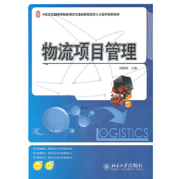 物流项目管理 周晓晔