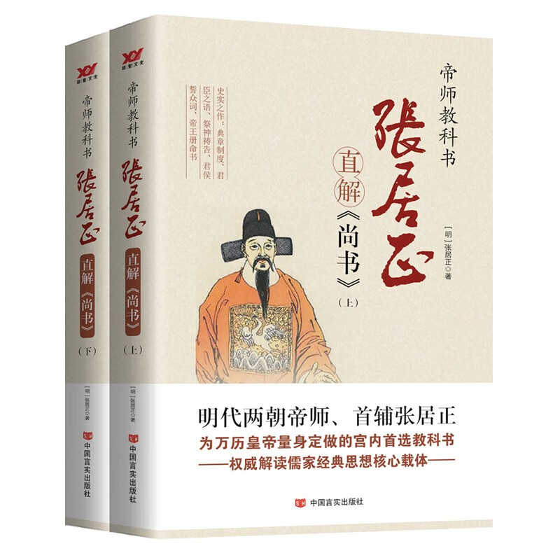 张居正直解<尚书>