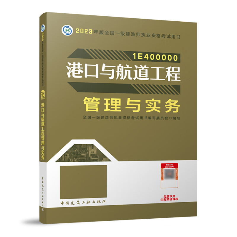 港口与航道工程管理与实务（2023）