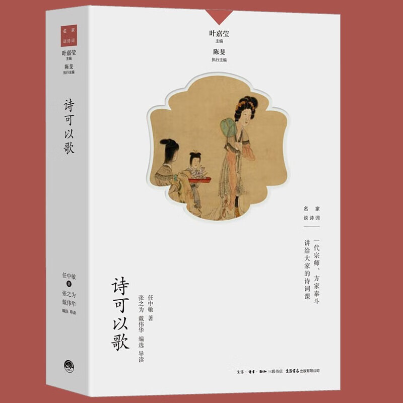 【官方旗舰店】诗可以歌 （三联生活书店“名家谈诗词”系列，听任中敏讲词学、唐代歌曲歌词戏剧、散曲敦煌曲等。叶嘉莹主编） 诗可以歌