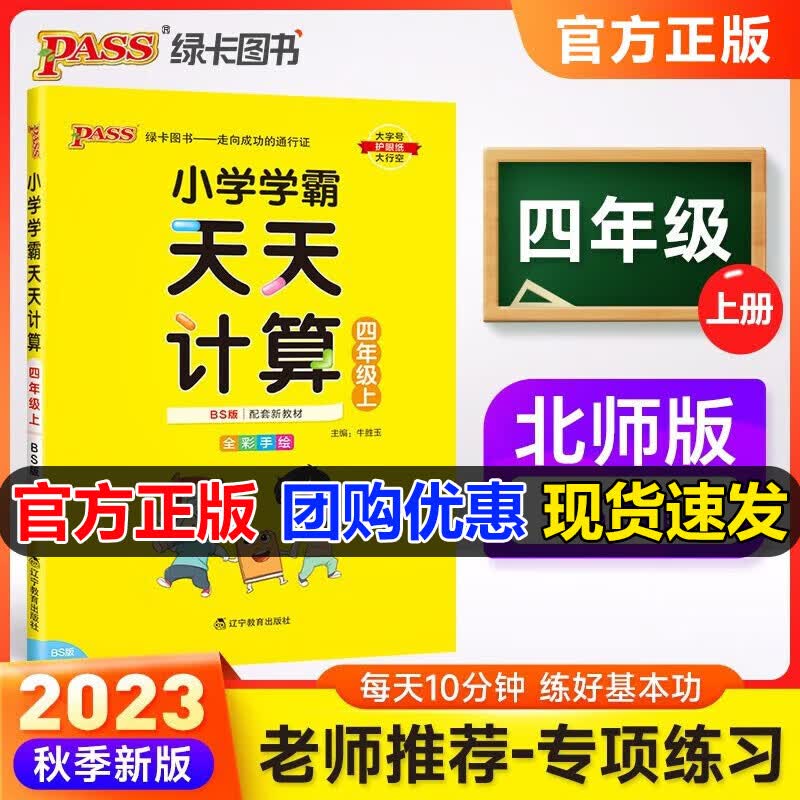 自选2023新学霸天天默写+天天计算四年级上册语文数学英语人教版北师版小学学霸天天写字天天计算能手4年级上下册同步训练习册pass绿卡图书 四年级上册 数学天天计算 北师版