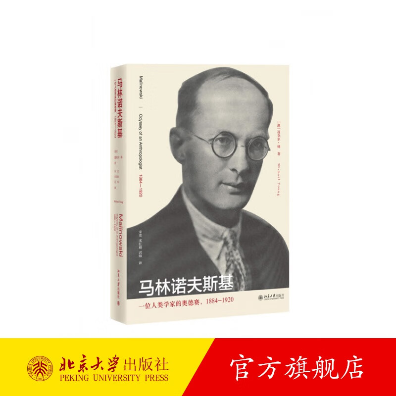 马林诺夫斯基：一位人类学家的奥德赛，1884-1920 北京大学旗舰店