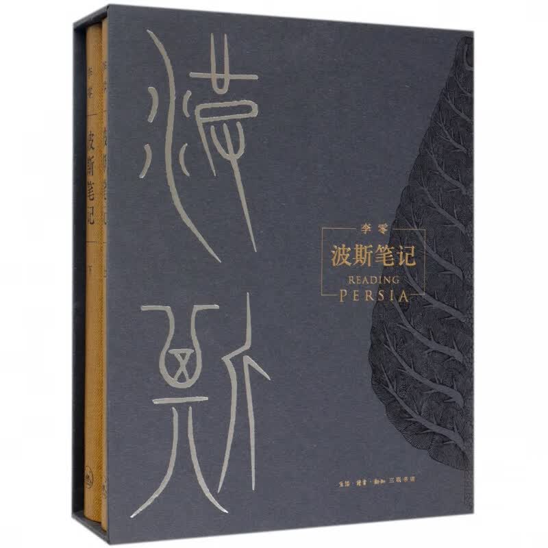 波斯笔记(上下)(精)
