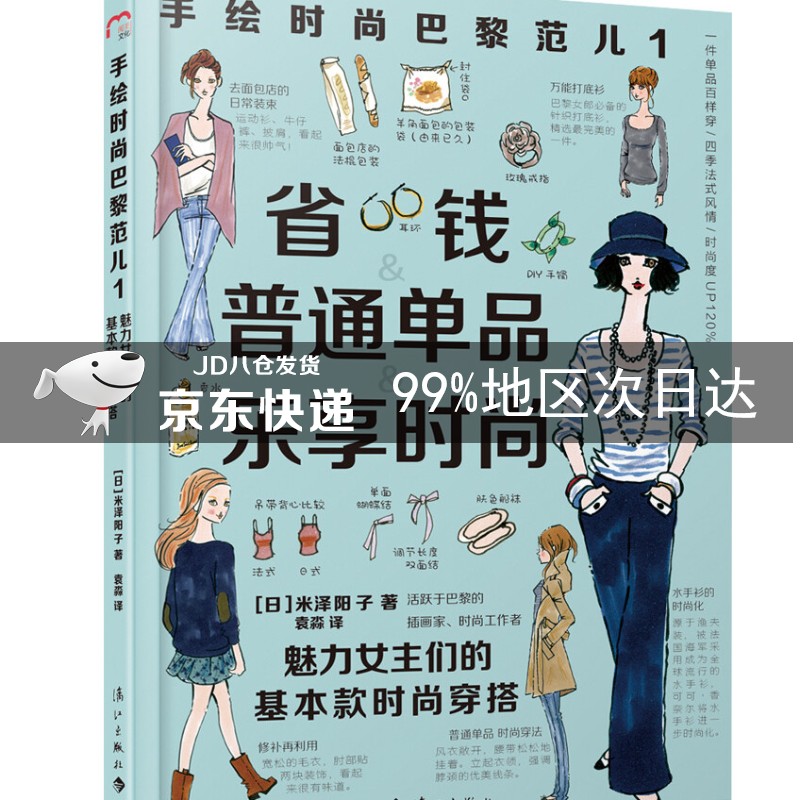 手绘时尚巴黎范儿1：魅力女主们的基本款时尚穿搭
