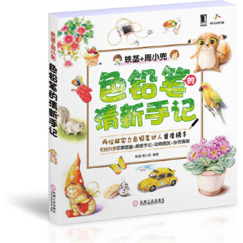 色铅笔的清新手记 轶菡,周小兜著