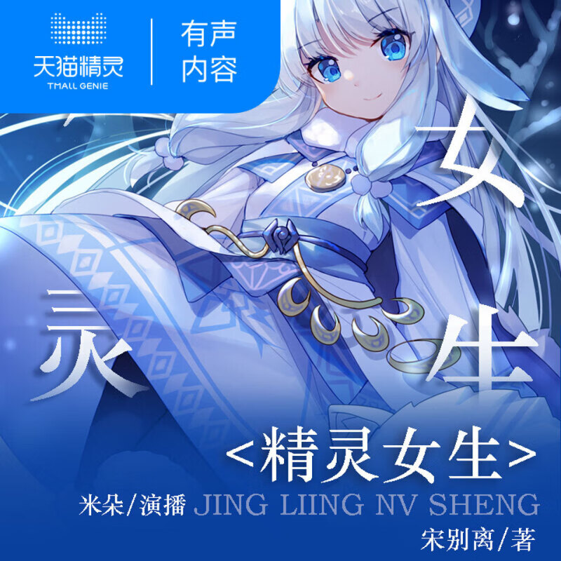 【精灵有声内容】精灵女生