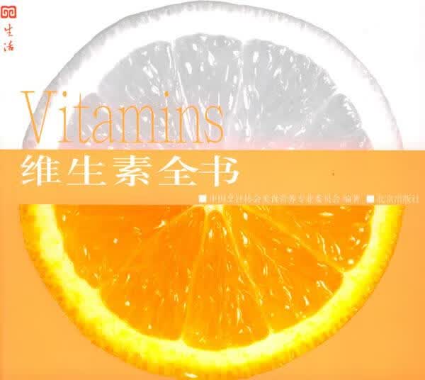 维生素全书