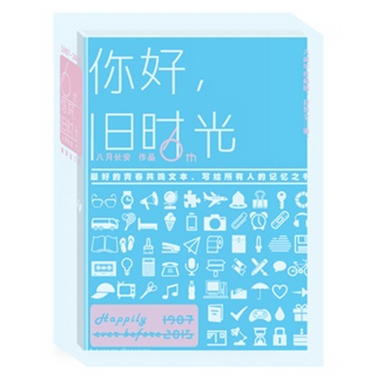 你好旧时光 全3册 八月长安的书振华高中三部曲暗恋橘生淮南好的我们时间的女儿电视剧原著 你好旧时光