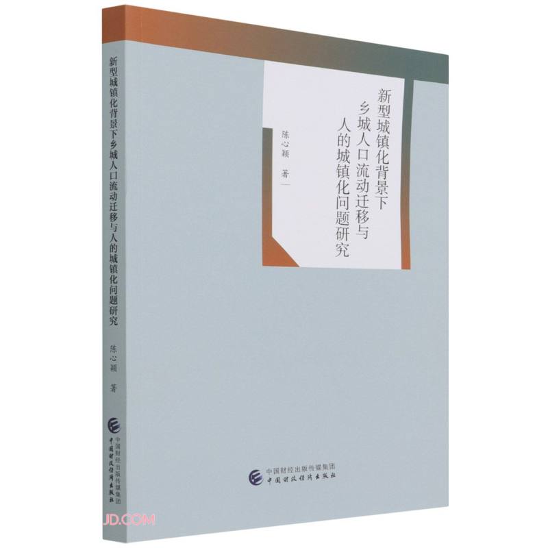 新型城镇化背景下乡城人口流动迁移与人的城镇化问题研究