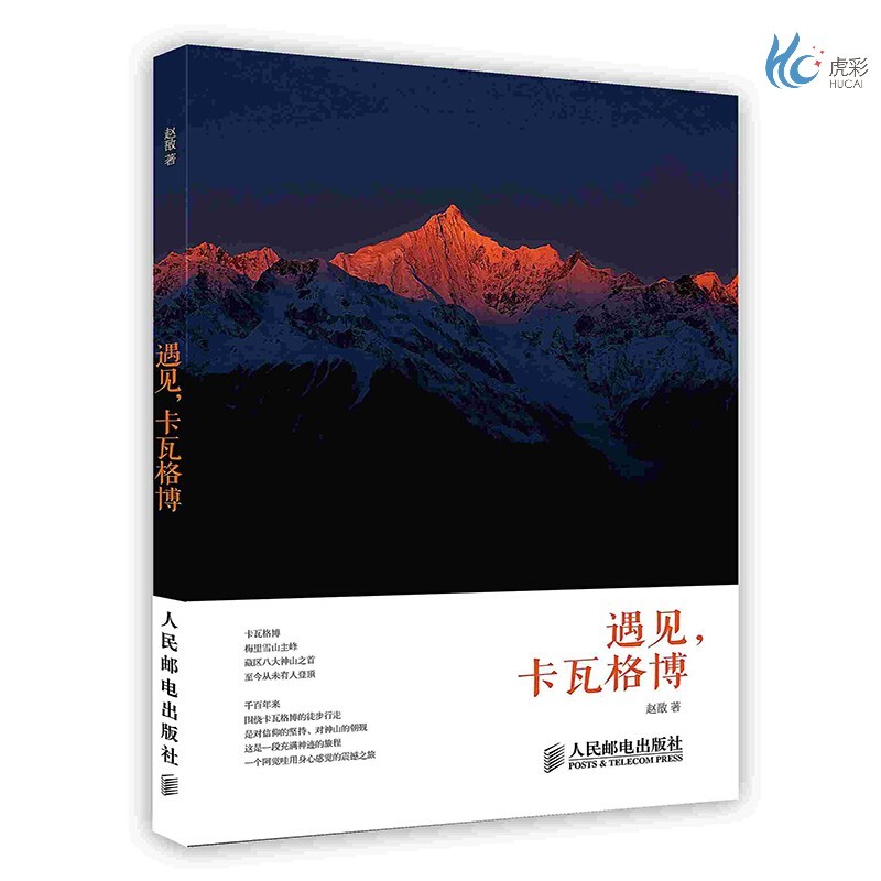【按需印刷】遇见,卡瓦格博