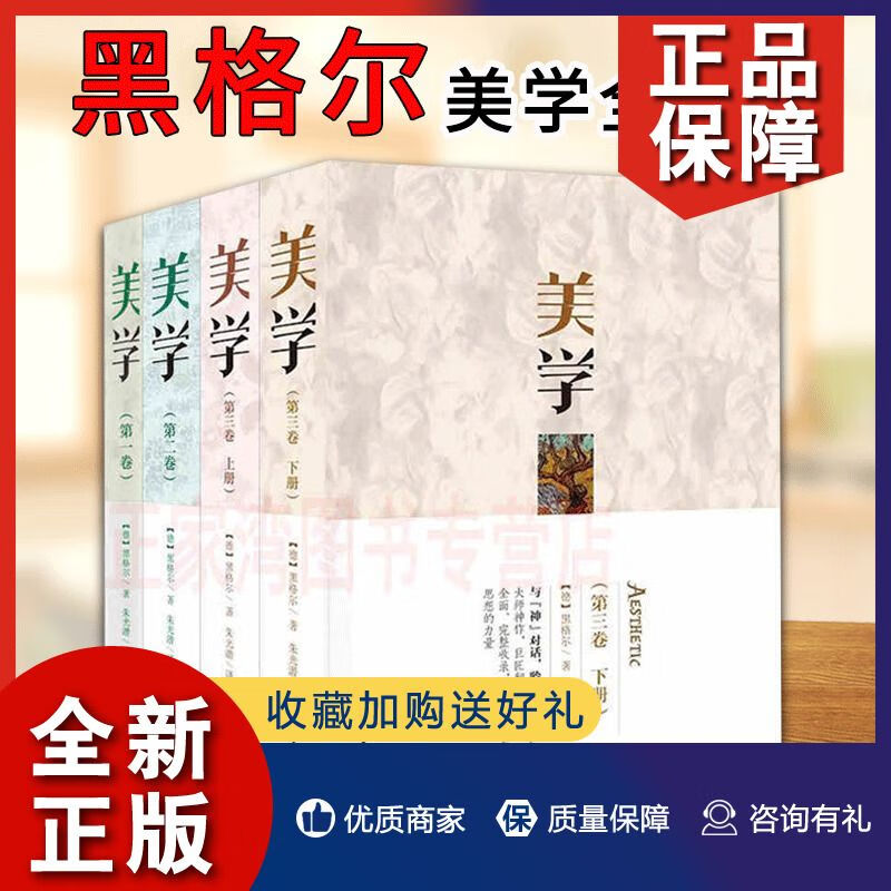 全套4册美学(第壹卷)）+美学（第二卷）+美学（第三卷）上下册黑格尔著朱光潜译引论讲演录书籍