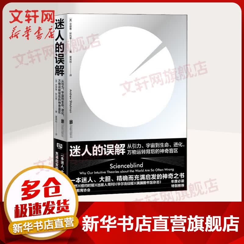 迷人的误解 从引力、宇宙到生命、进化，万物运转背后的神奇盲区