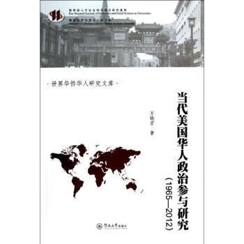 书籍 当代华政治参与研究:1965-2012 万晓宏著 暨南大学出版社