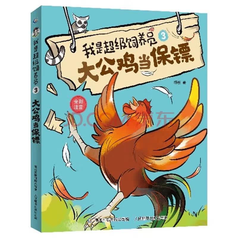 现货:我是超级饲养员·大公鸡当保镖-3