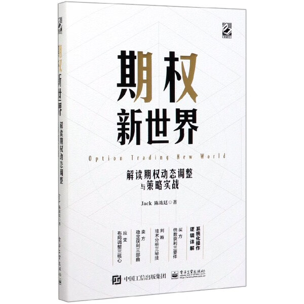 书 期权新世界(解读期权动态调整与策略实战)(精) 籍