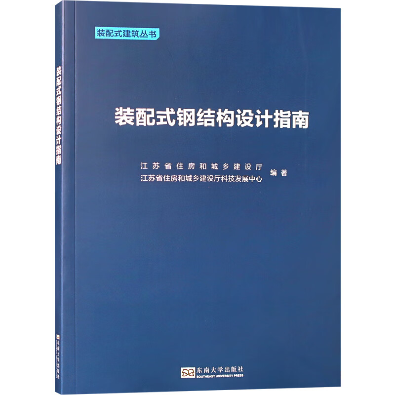 装配式钢结构设计指南 钢结构建筑细部设计参考书籍